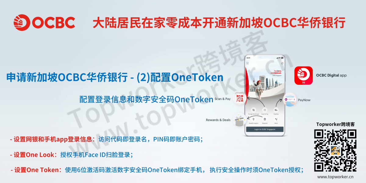 在家零成本开通新加坡OCBC华侨银行(2) – 设置登录信息 & 激活数字令牌OneToken – Topworker跨境客 – 个人跨境优质信息分享