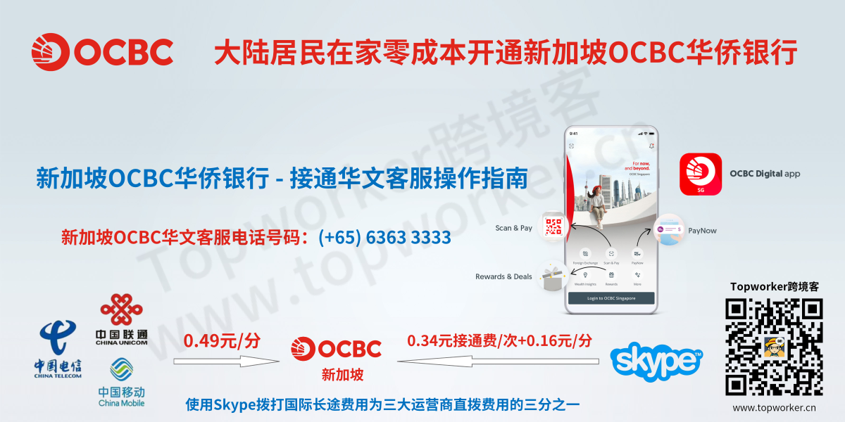 新加坡OCBC华侨银行 – 手把手操作拨打客服电话(+65)6363 3333找华文客服流程 – Topworker跨境客 – 个人跨境优质信息分享